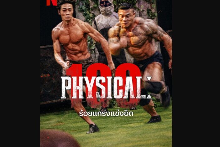 Physical 100 Season 3 Release Date, Renewed Or Canceled, Cast, Trailer ...